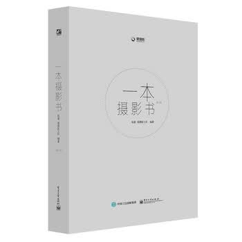 一本摄影书(第2版)(全彩) 赵嘉著 电子工业出版社