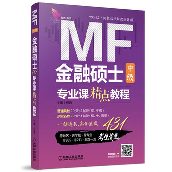 【现货速发】柯西2020金融硕士MF专业课精点教程 中级 431金融学综合金融431综合金融硕士