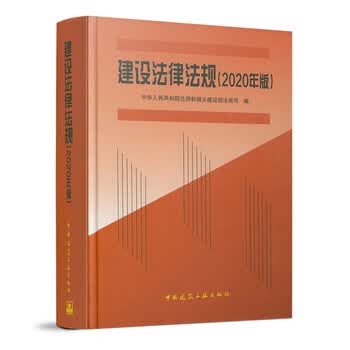 建设法律法规(2020年版)