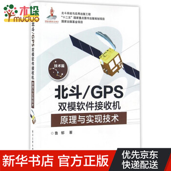 北斗GPS双模软件接收机原理与实现技术