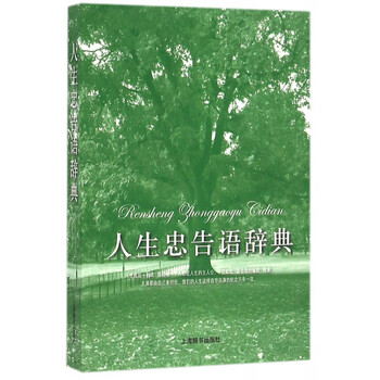 人生忠告语辞典