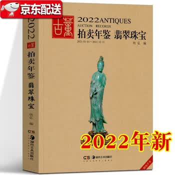【新书现货】2022古董拍卖年鉴【多规格自选】瓷器 翡翠珠宝 书画 玉器 杂项 欣弘 湖南美术出版社 2022古董拍卖年鉴·翡翠珠宝