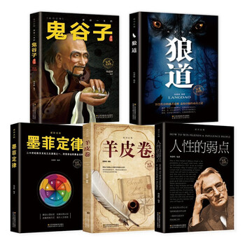 受益一生的五本书 狼道书籍正版 墨菲定律墨非包邮全套人性的弱点羊皮卷全集人生抖音热门
