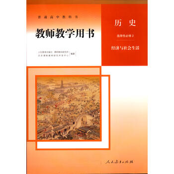 2021普通高中历史选择性必修二经济与社会生活六三制 历史 选择性必修第二册
