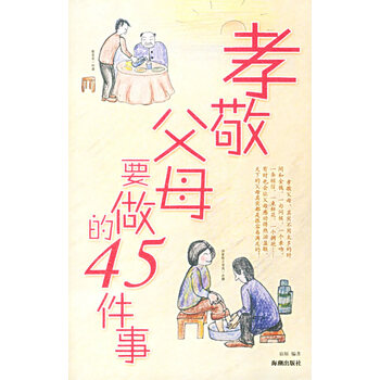 孝敬父母要做的45件事