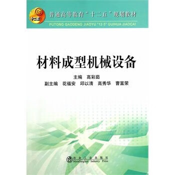 材料成型机械设备(本科)\高彩茹主编
