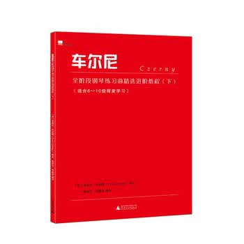 车尔尼全阶段钢琴练习曲精选进阶教程.下  埃米尔列伯陵 编注,陈学元,李嘉龙 编译 广西师范大学出版