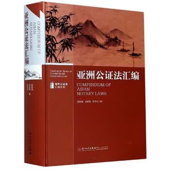 亚洲公证法汇编(精)/域外公证法汇编系列