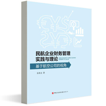正版书籍 民航企业财务管理实践与理论 基于航空公司的视角 张兆全著 中国民航出版社航空公司财务管理民航企业财务管理