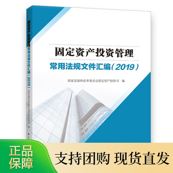 B固定资产投资管理常用法规文件汇编（2019）