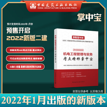 2022二建 机电工程管理与实务考点精粹掌中宝