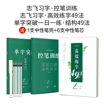 志飞习字高效练字帖结构49法透明练字卡小学生o高中通用描摹入门 FHIx-3本套装