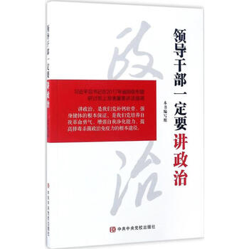 领导干部一定要讲政治