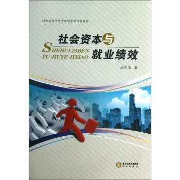 社会资本与就业绩效 李新春 社会科学 9787552505566
