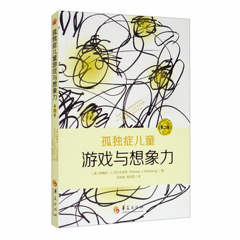 正版书籍 孤独症儿童游戏与想象力9787508089584