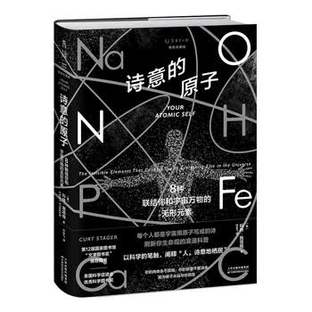 诗意的原子（精装珍藏版）：8种联结你和宇宙万物的无形元素