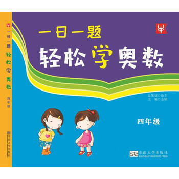 一日一题轻松学奥数  4年级（新）