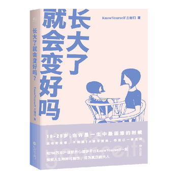 长大了就会变好吗