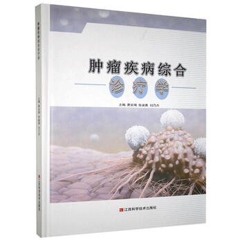 疾病综合诊疗学  医学 9787539064970