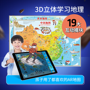 AR中国地图儿童版+世界地图贴图共2张地理启蒙百科儿童房手绘墙贴