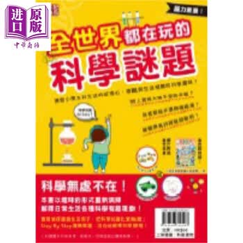 全世界都在玩的科学谜题（拼装玩具） 港台原版 超媒体编辑组 超媒体出版