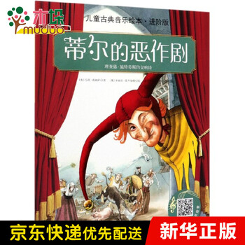 蒂尔的恶作剧(进阶版)/儿童古典音乐绘本