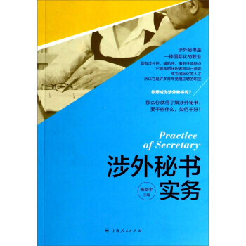 涉外秘书实务 杨剑宇 上海人民出版社