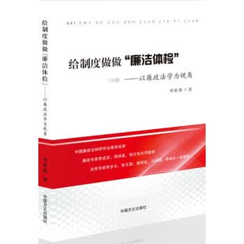 [上新]  给制度做做“廉洁体检” 邓联繁 中国方正出版社
