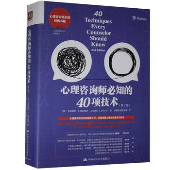 心理咨询师必知的40项技术  心理学 9787300285665