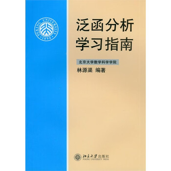 泛函分析学习指南林源渠北京大学
