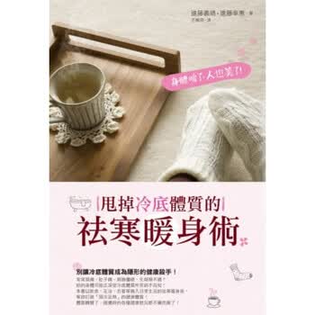 台版 身体暖了 人也美了 甩掉冷底体质的祛寒暖身术 透过饮食泡澡衣著足部保暖改善冷