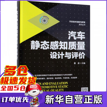 汽车静态感知质量设计与评价(精)/汽车技术创新与研发系列丛书