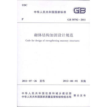 GB 50702-2011砌体结构加固设计规范