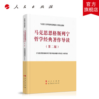 马克思恩格斯列宁哲学经典著作导读（第二版）—马克思主义理论研究和建设工程重点教材  人民出版社
