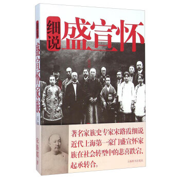 细说中国近现代家族史书系细说盛宣怀家族【正版图书 放心购买】