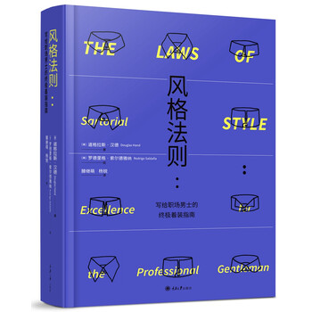 {正版新书}风格法则：写给职场男士的~~着装指南9787568921930
