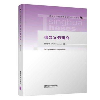 信义义务研究（清华大学优秀博士学位论文丛书