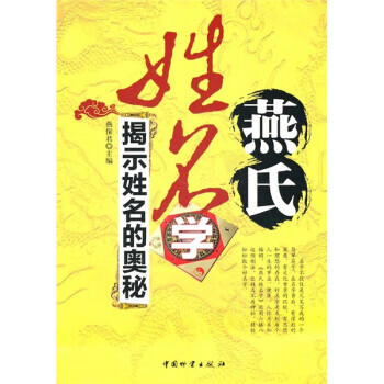 燕氏姓名学:揭示姓名的奥秘【正版图书 放心购买】