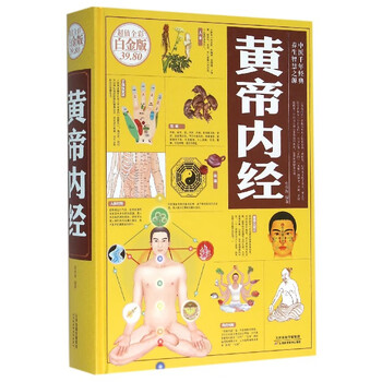 黄帝内经(超值全彩白金版)(精)
