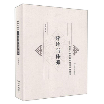 碎片与体系：蒙古文学学科史相关问题研究