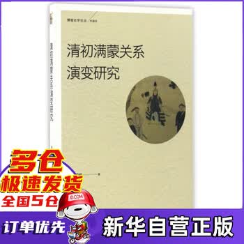清初满蒙关系演变研究/博雅史学论丛