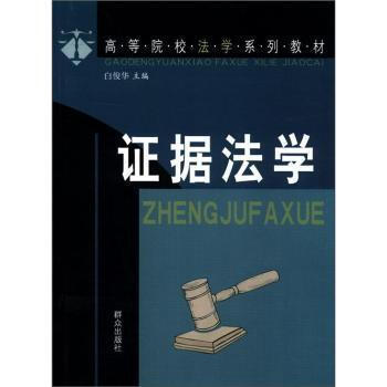 证据法学 白俊华 法律 9787501436262