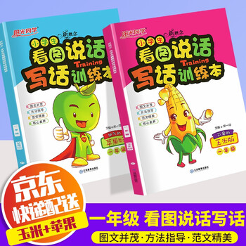 新概念看图说话写话训练一年级苹果玉米版小学生1-2年级语文上下册练习写作通用作业本不干胶彩图注音版