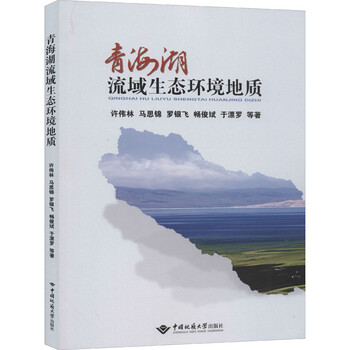 青海湖流域生态环境地质