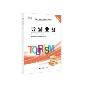 导游业务 第五版9787503264863中国旅游#NAME?