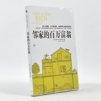 有货 正版 邻家的百万富翁作者: 托马斯·斯坦利 出版社: 中信出版社 售价高于定价库存书