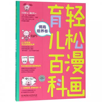 轻松漫画育儿百科(情商培养卷)