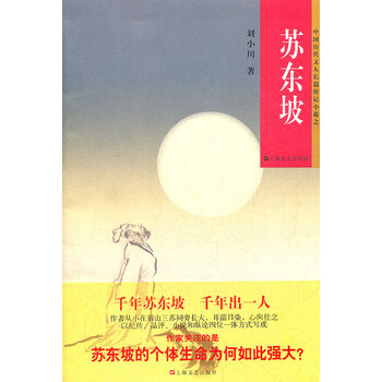 [正版图书] 苏东坡 刘小川 上海文艺出版社 9787532143207