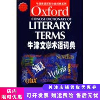 牛津文学术语词典