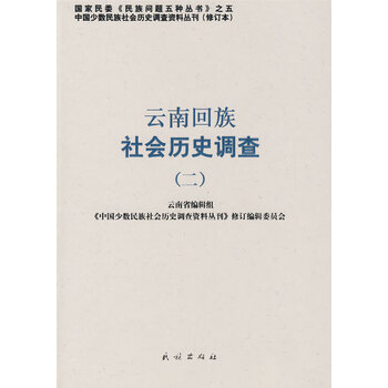 云南回族社会历史调查(二)
